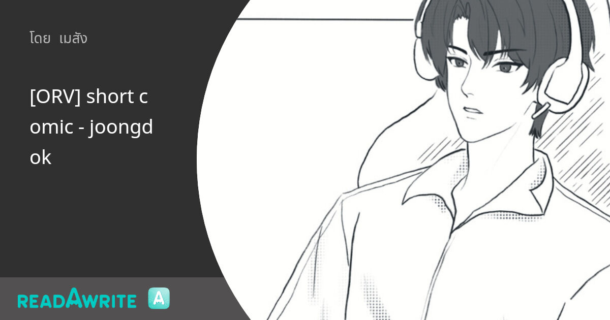 [ORV] short comic - joongdok: โดจิน Boy Love