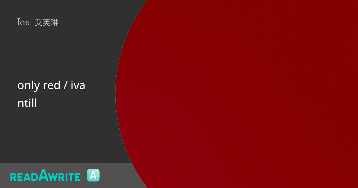 only red / ivantill: ฟิคฟรีสไตล์ (บรรยาย)