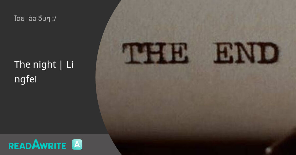The night | Lingfei: ฟิคฟรีสไตล์ (แชท)