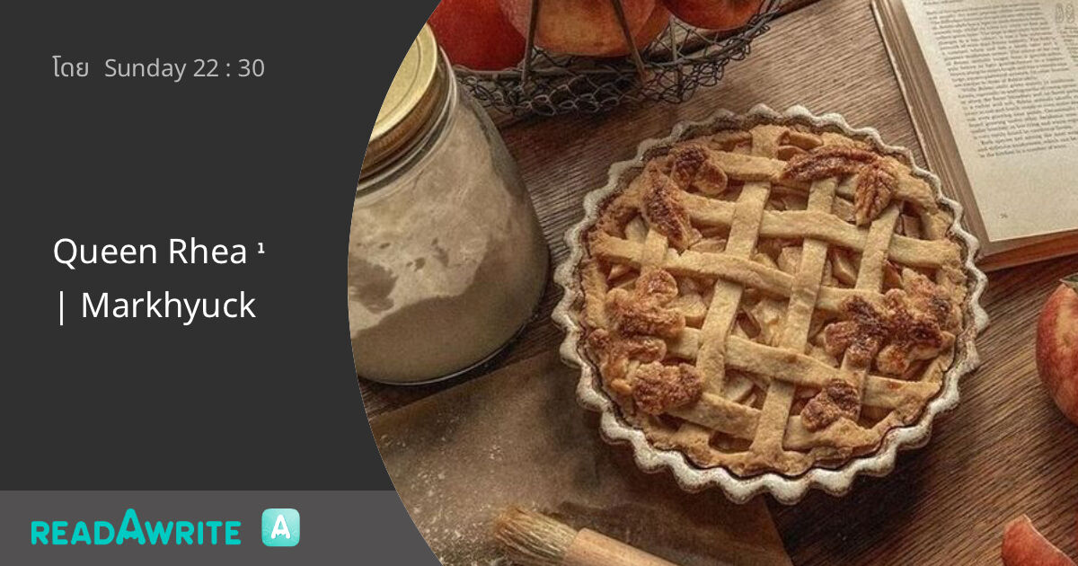 Queen Rhea ¹ | Markhyuck: ฟิคฟรีสไตล์ (แชท)