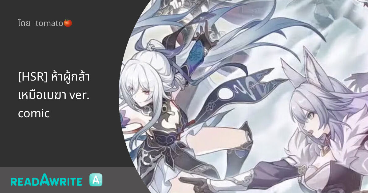 [HSR] ห้าผู้กล้าเหมือเมฆา ver.comic: แฟนอาร์ต