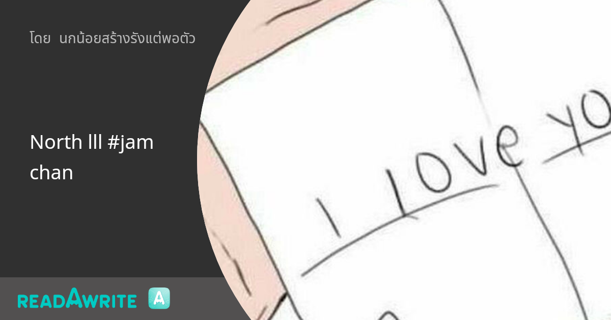 North lll #jamchan - llllllllll : ฟิค Boy Love (แชท)
