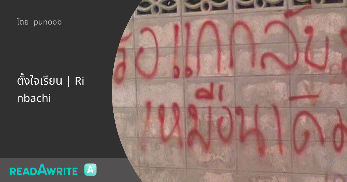 ตั้งใจเรียน | Rinbachi: ฟิคฟรีสไตล์ (แชท)