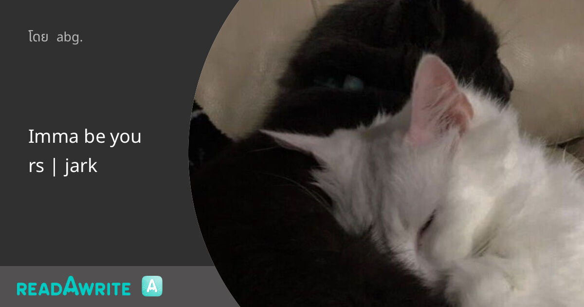 Imma be yours | jark - (mini special) meow meow : ฟิค Boy Love (บรรยาย)