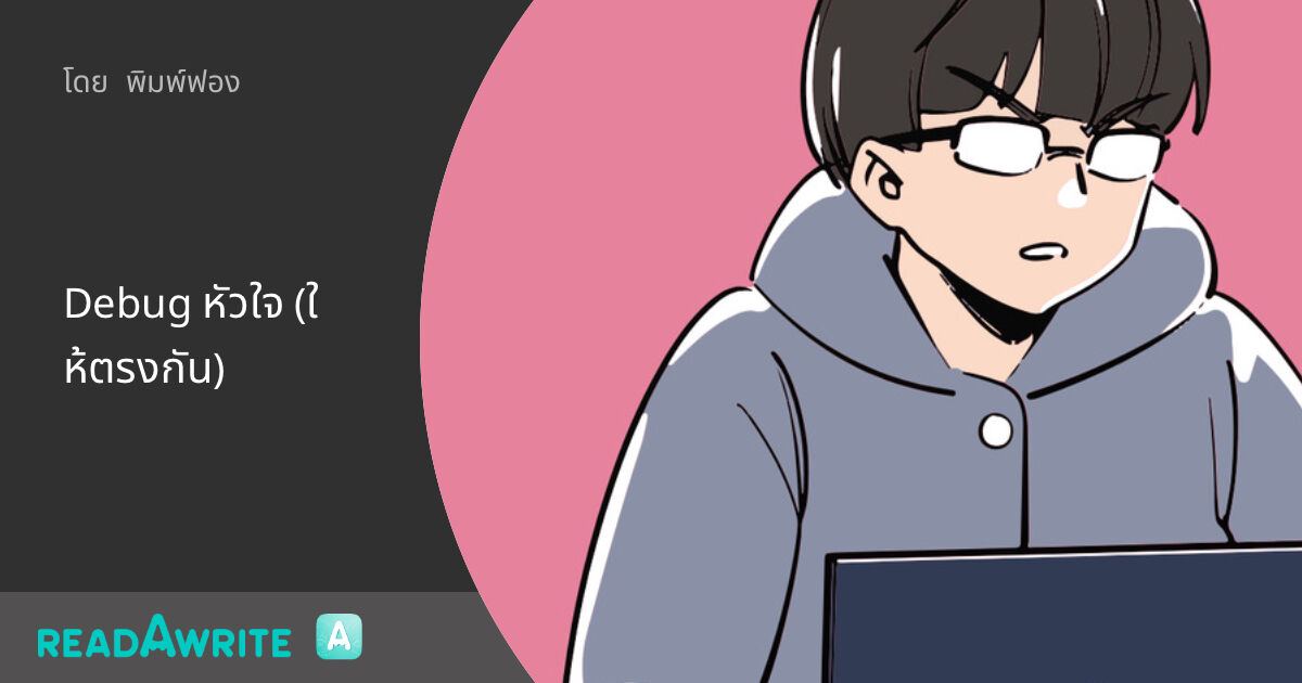 Debug หัวใจ (ให้ตรงกัน) - บทที่ 7 เวลาอยู่ใกล้กัน มันรู้สึกยังไงนะ (ฟรี ...