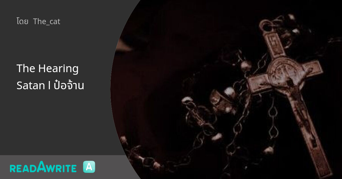 The Hearing Satan l ป๋อจ้าน: ฟิค Boy Love (แชท)