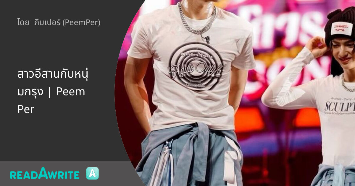 สาวอีสานกับหนุ่มกรุง | PeemPer - ตอนที่ 1 : ฟิค Boy Love (แชท)