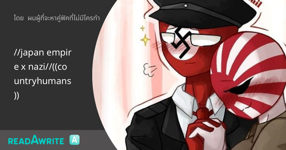 //japan empire x nazi//((countryhumans)) : ฟิคฟรีสไตล์ (แชท)