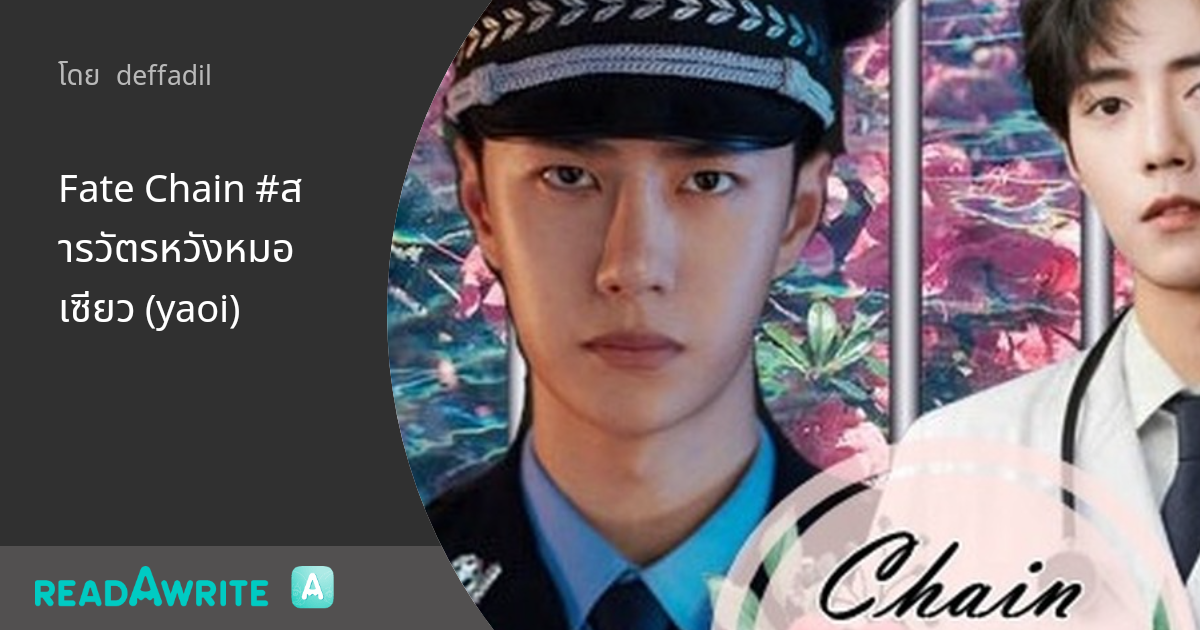 Fate Chain #สารวัตรหวังหมอเซียว (yaoi): ฟิค Boy Love (บรรยาย)