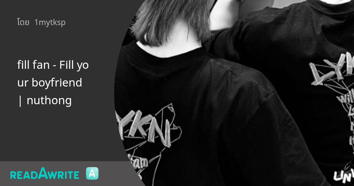 fill fan - Fill your boyfriend | nuthong - fill fan 1 : ฟิค Boy Love (แชท)
