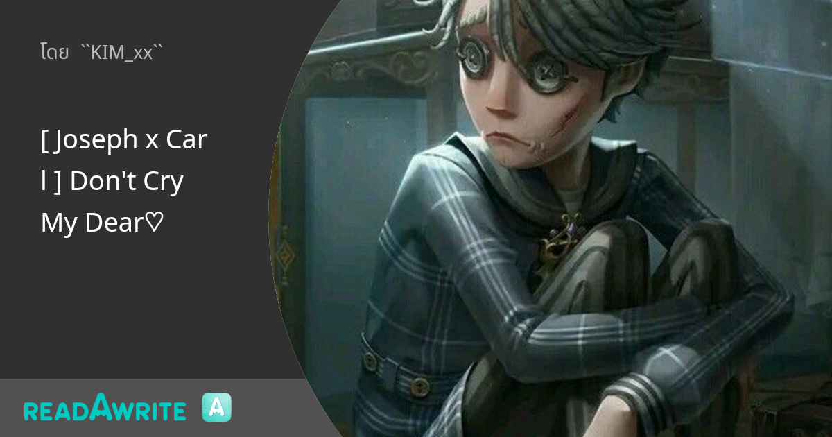 [ Joseph x Carl ] Don't Cry My Dear♡: ฟิค Boy Love (บรรยาย)