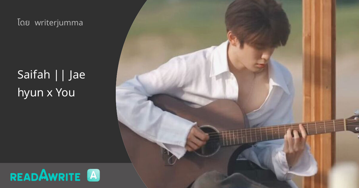 Saifah || Jaehyun x You - Saifah 08.5 : ฟิค Love Novel (แชท)