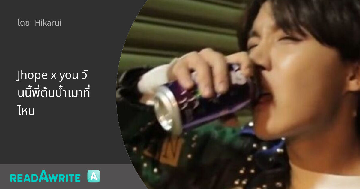 Jhope x you วันนี้พี่ต้นน้ำเมาที่ไหน - ต้นน้ำ : ฟิค Love Novel (แชท)