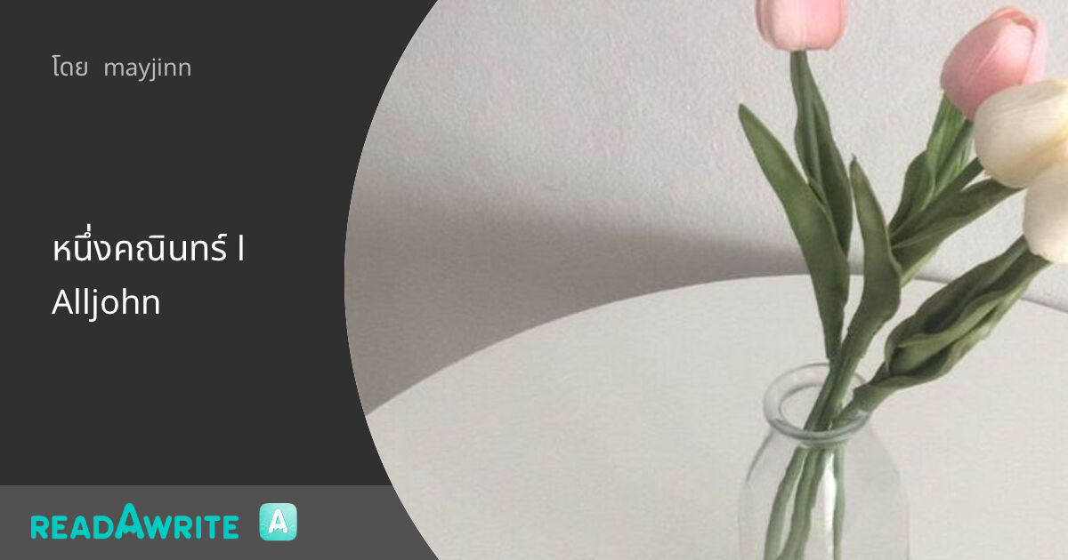 หนึ่งคณินทร์ l Alljohn: ฟิค Boy Love (แชท)