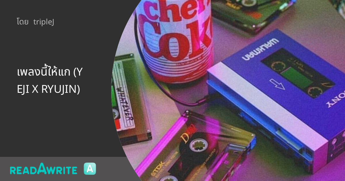 เพลงนี้ให้แก (YEJI X RYUJIN): ฟิค Girl Love (แชท)