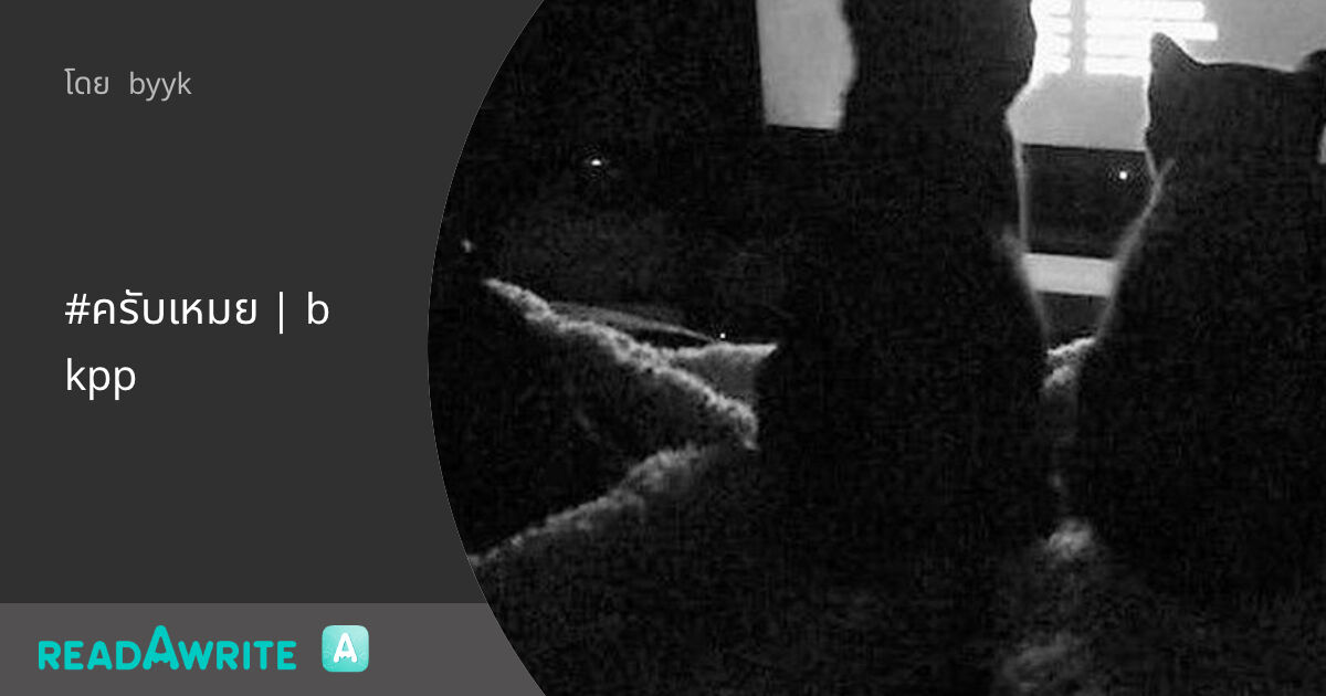 #ครับเหมย | bkpp: ฟิค Boy Love (บรรยาย)