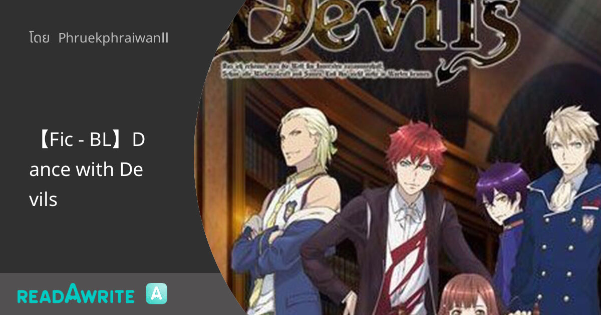 【Fic - BL】Dance with Devils: ฟิค Boy Love (แชท)