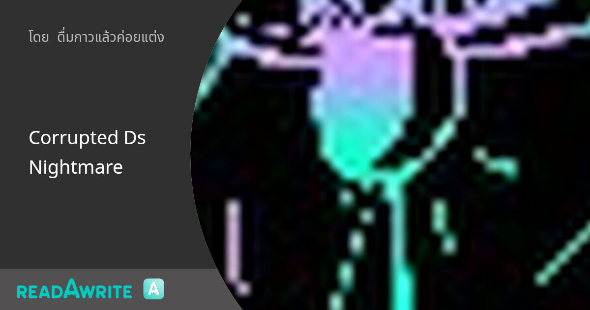 Corrupted Ds Nightmare: ฟิคฟรีสไตล์ (บรรยาย)