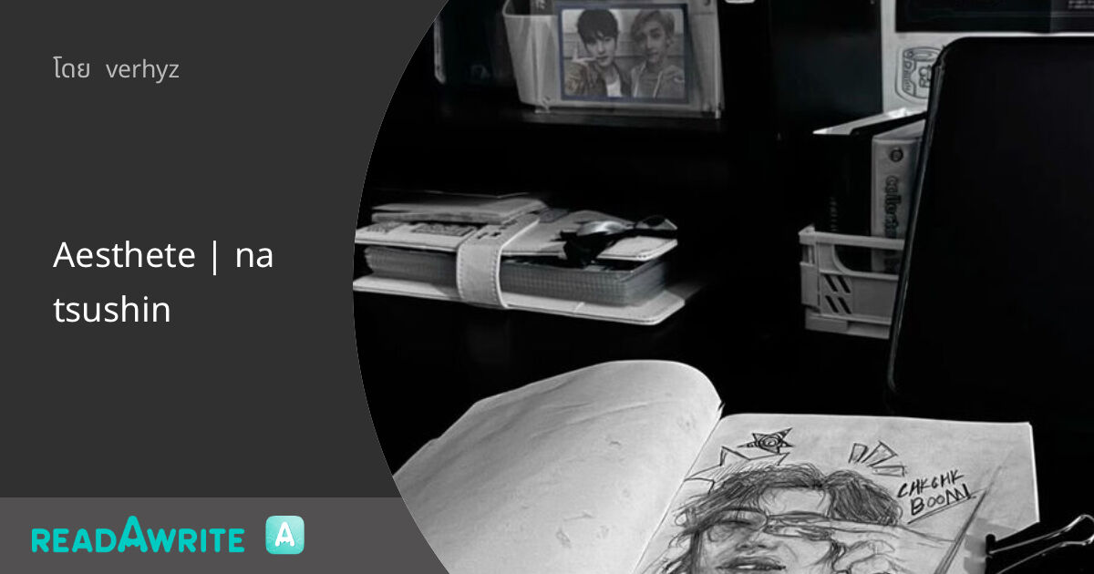 Aesthete | natsushin - 07 : ฟิค Boy Love (แชท)