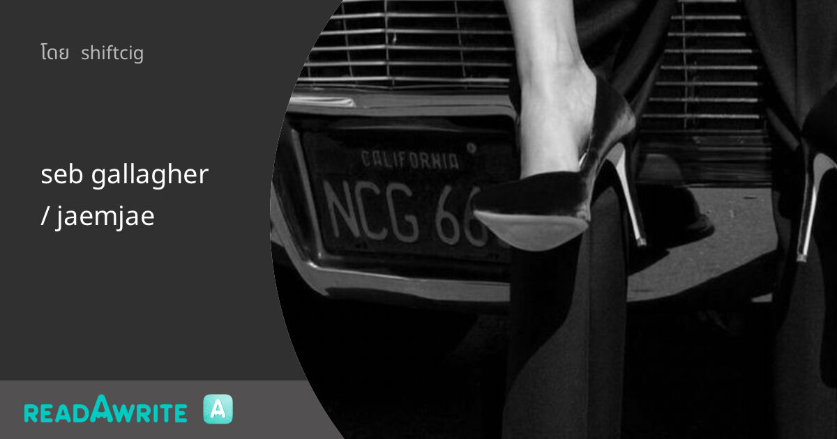 seb gallagher / jaemjae - his name is sebastian : ฟิค Boy Love (แชท)