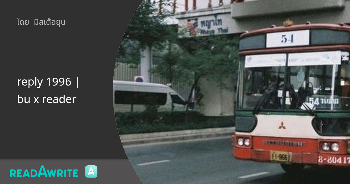 reply 1996 | bu x reader: ฟิค Love Novel (แชท)