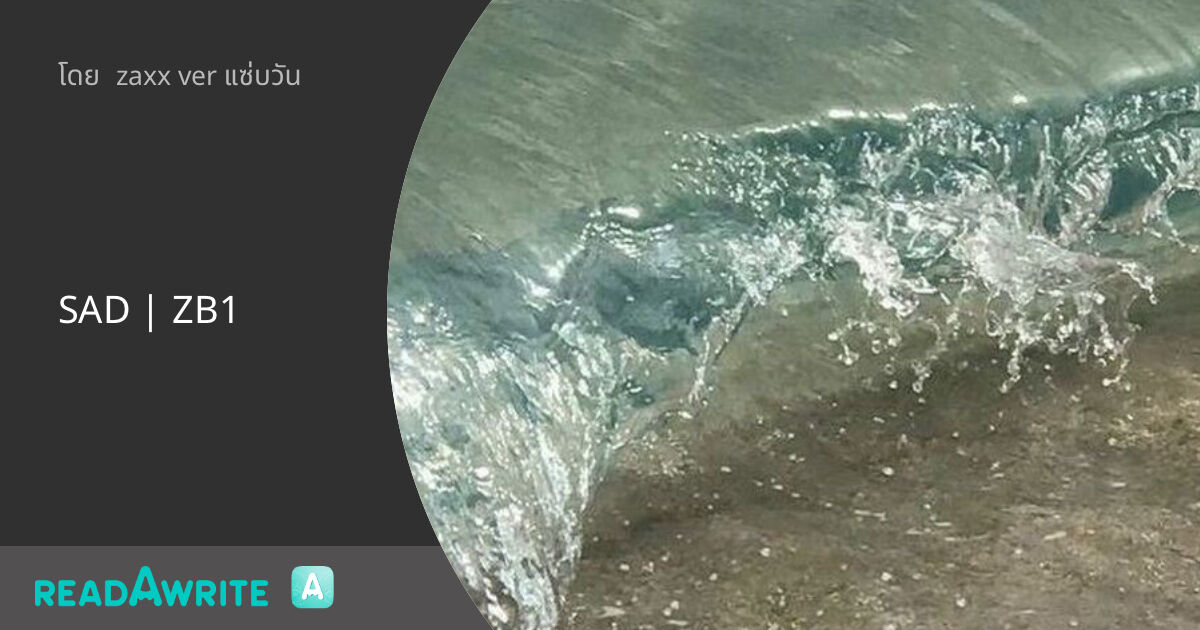 SAD | ZB1: ฟิค Boy Love (แชท)