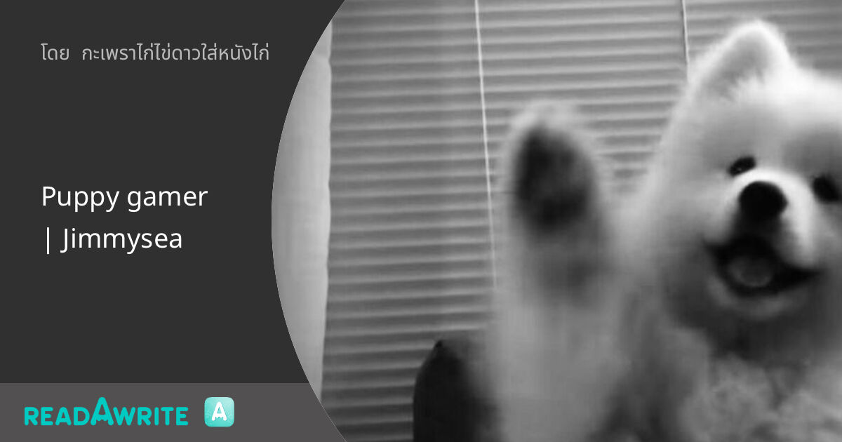 Puppy gamer | Jimmysea: ฟิค Boy Love (แชท)