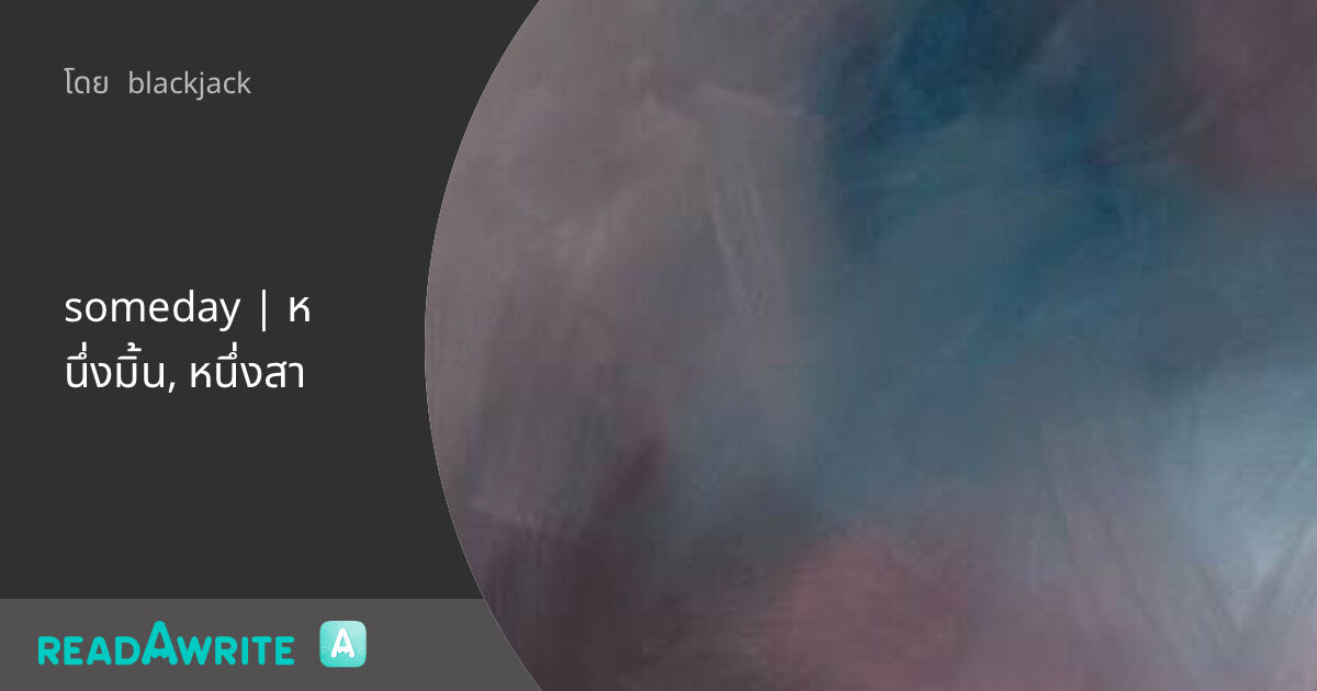 someday | หนึ่งมิ้น, หนึ่งสา - 3 : ฟิค Girl Love (แชท)