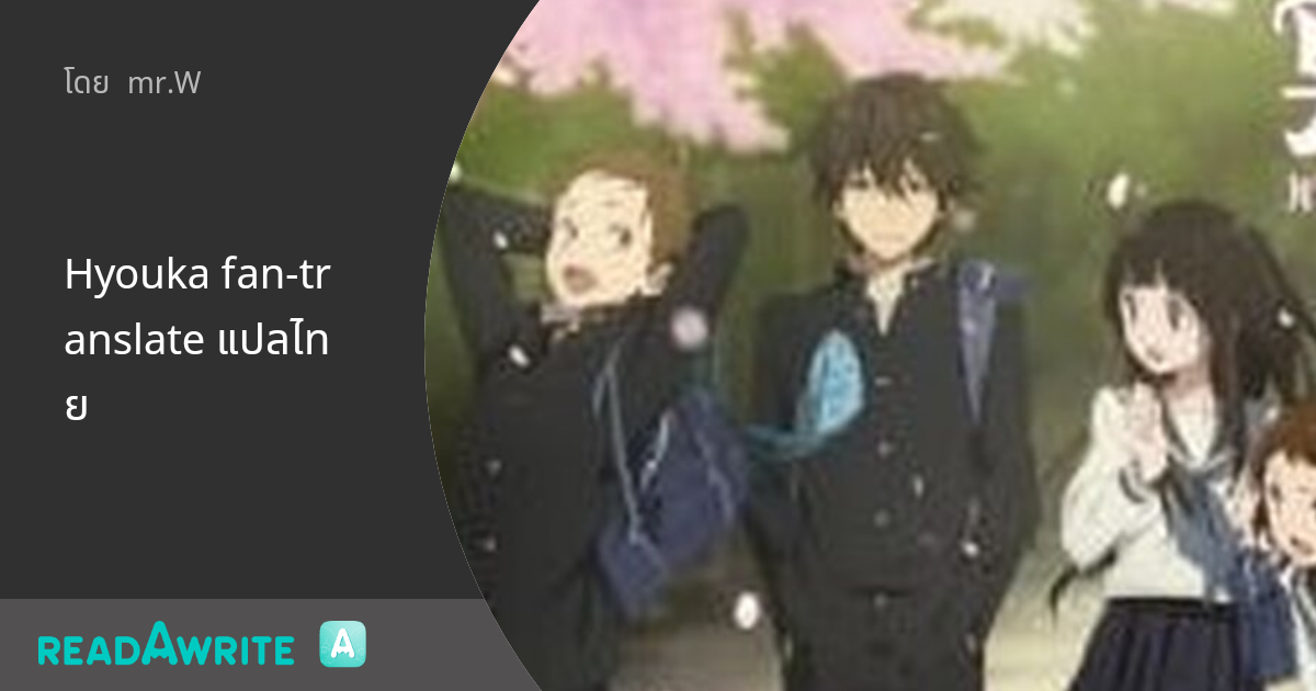 Hyouka fan-translate แปลไทย: ลึกลับ