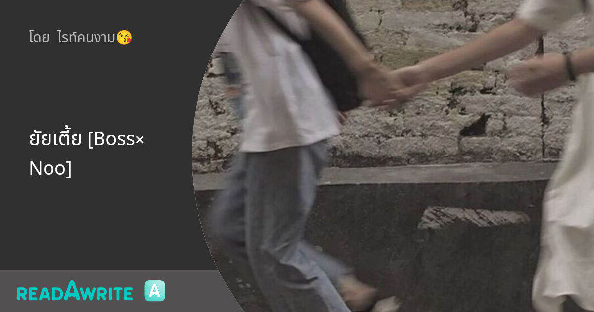 ยัยเตี้ย [Boss×Noo]: ฟิค Love Novel (แชท)