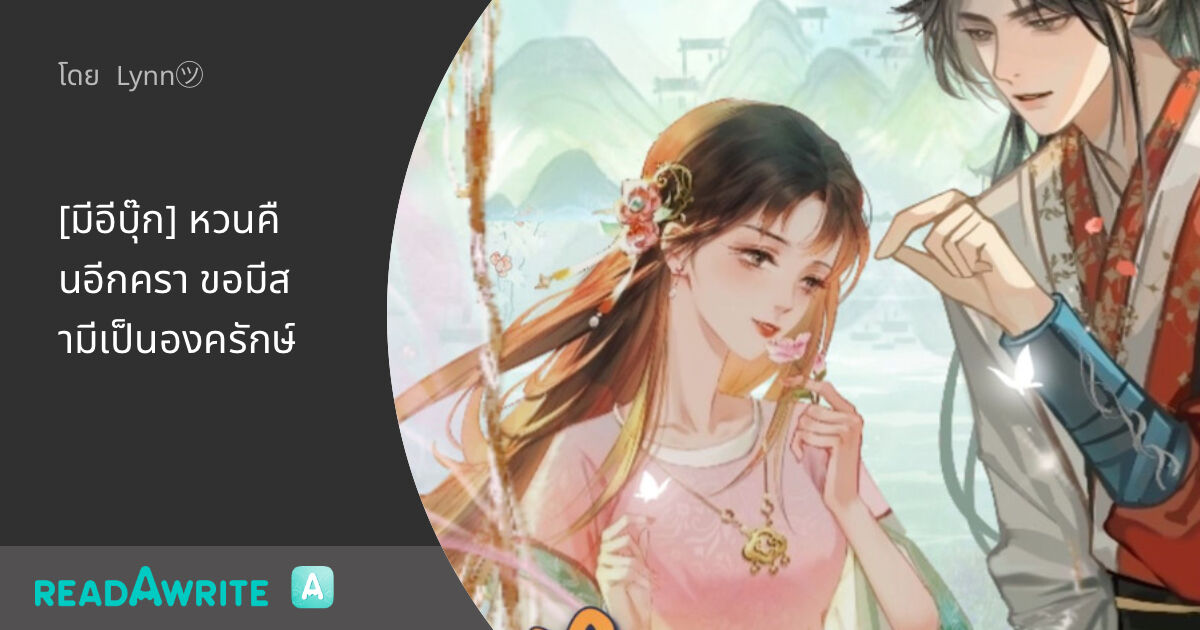 [มีอีบุ๊ก] หวนคืนอีกครา ขอมีสามีเป็นองครักษ์ - ⛅EP04 อ้อมกอดที่แสน ...