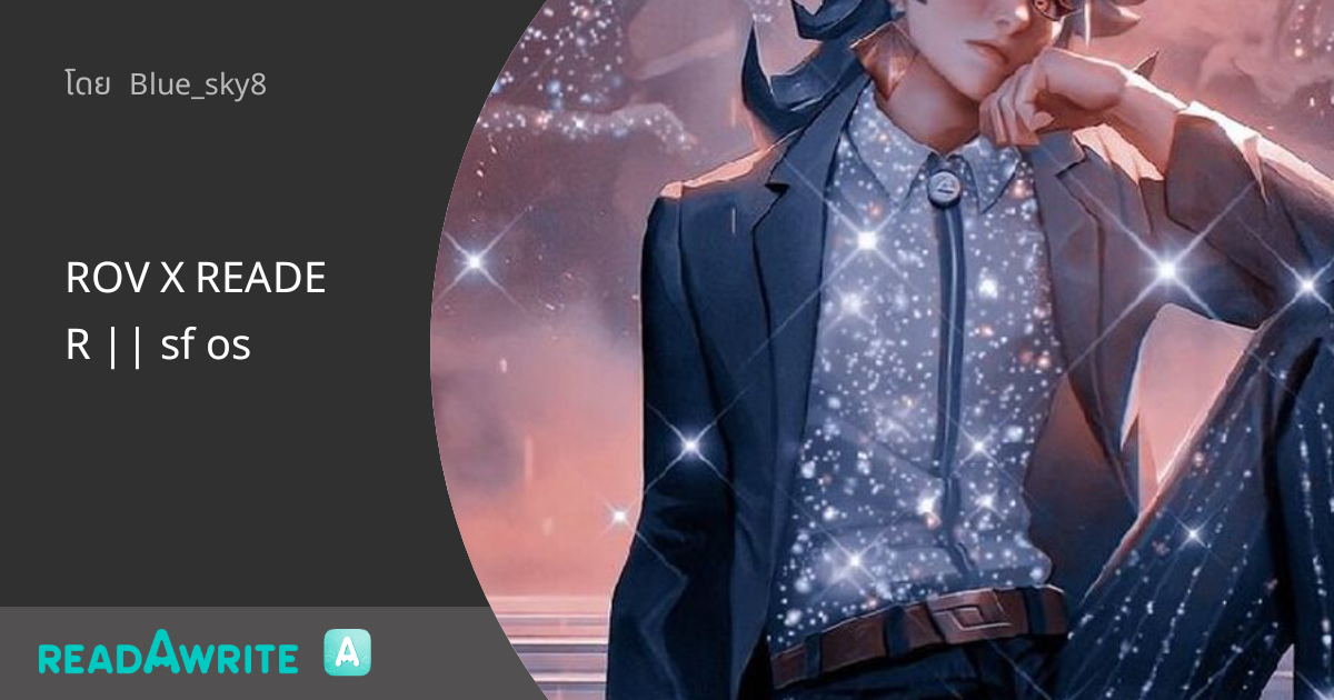 ROV X READER || sf os: ฟิคฟรีสไตล์ (บรรยาย)