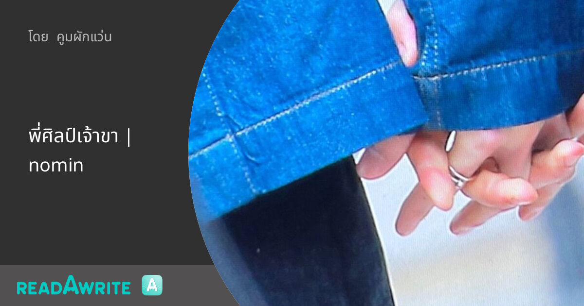 พี่ศิลป์เจ้าขา | nomin - 1 : ฟิค Boy Love (แชท)