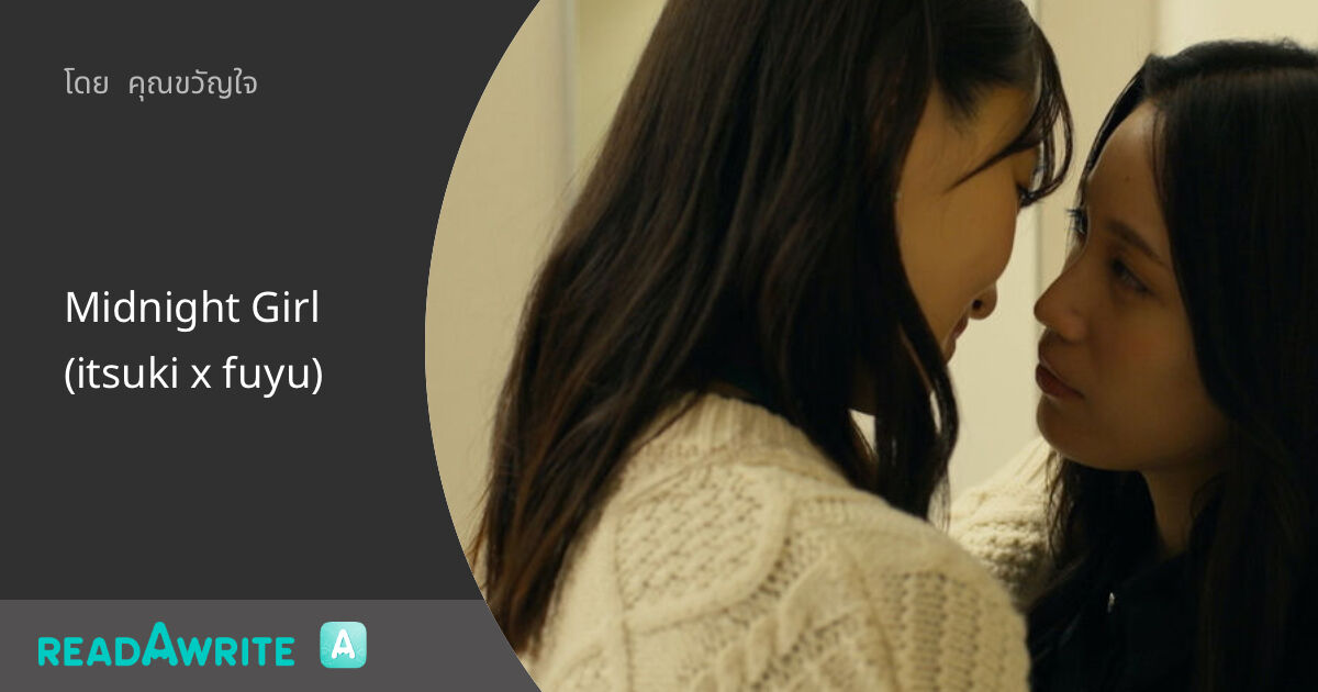 Midnight Girl (itsuki x fuyu): ฟิค Girl Love (บรรยาย)