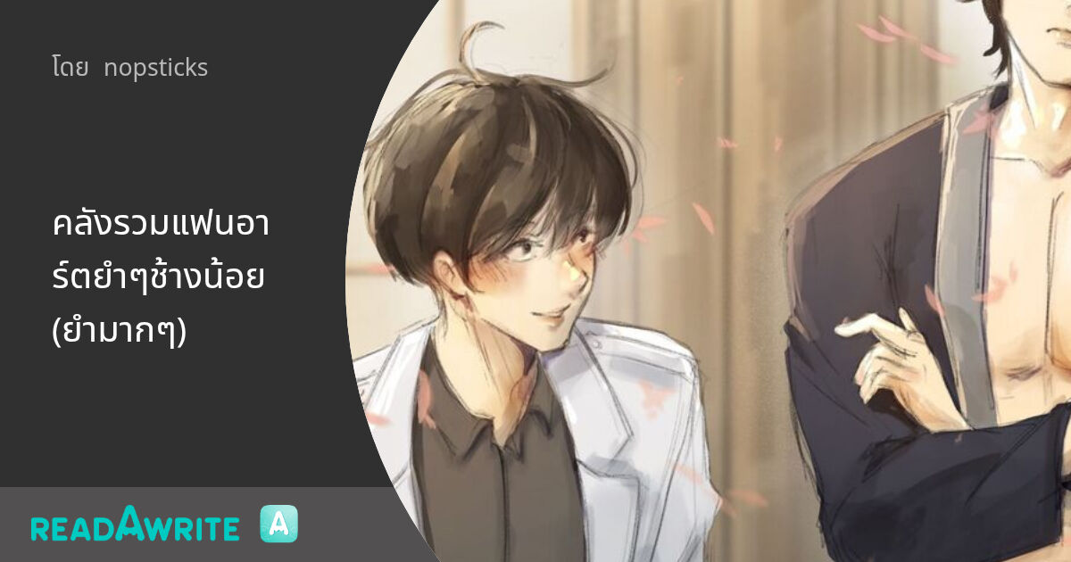 คลังรวมแฟนอาร์ตยำๆช้างน้อย (ยำมากๆ): โดจิน Boy Love