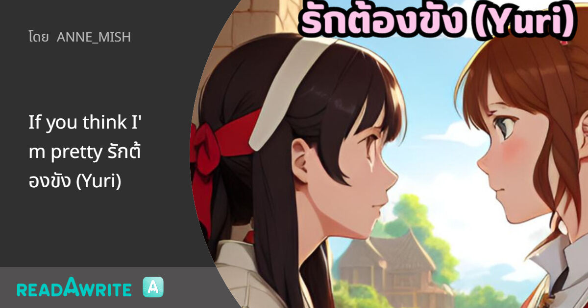 If you think I'm pretty รักต้องขัง (Yuri) - ตอนที่ 15 (แอบ 18+ นิดๆ ...