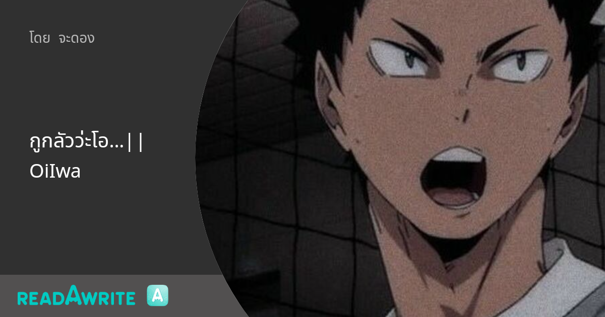 กูกลัวว่ะโอ...||OiIwa: ฟิค Boy Love (แชท)