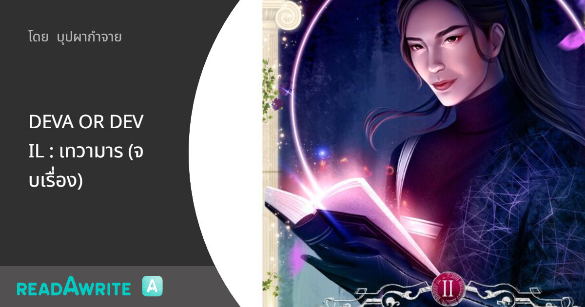 DEVA OR DEVIL : เทวามาร (จบเรื่อง) - ตอนที่ 8 เขาลมแปร: นิยาย Boy Love Lovely Room