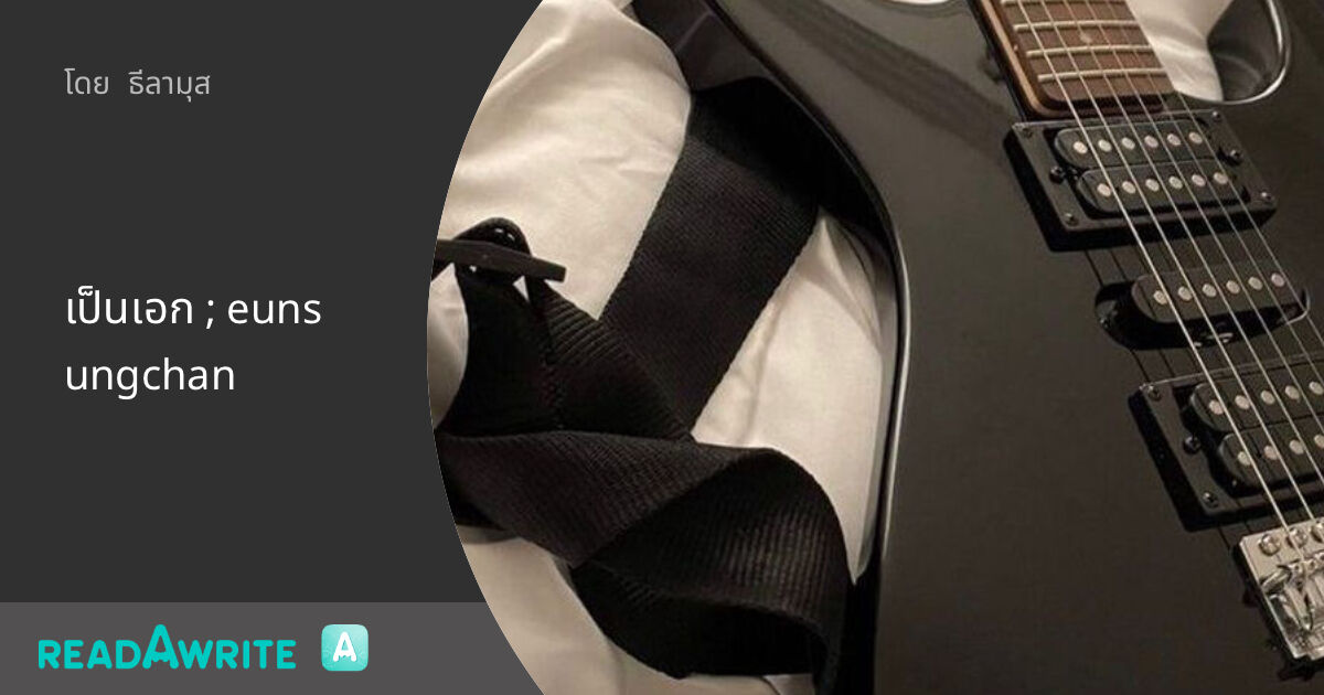 เป็นเอก ; eunsungchan: ฟิค Boy Love (แชท)