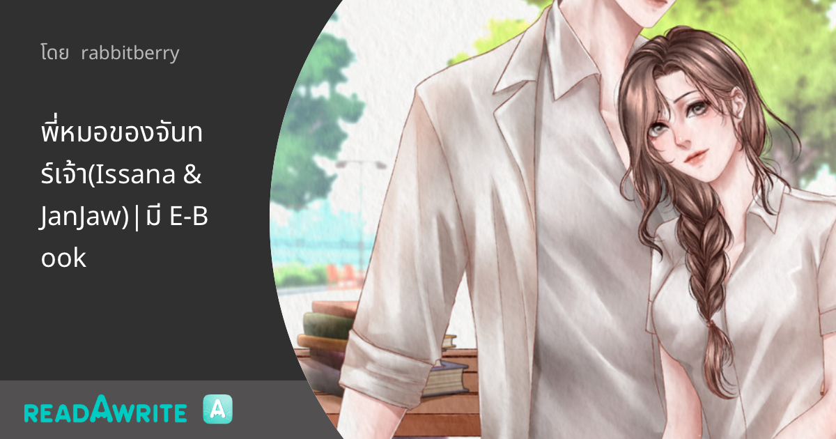 พี่หมอของจันทร์เจ้า(Issana & JanJaw)|มี E-Book - Chapter 1 พบเจอ: นิยาย ...
