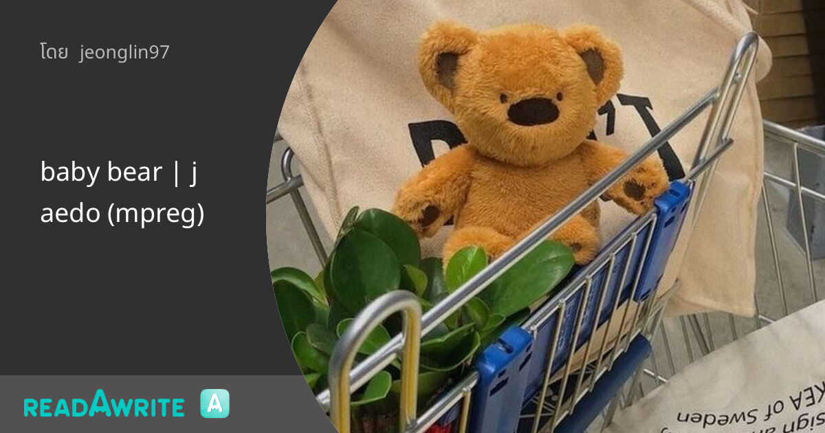 baby bear | jaedo (mpreg): ฟิค Boy Love (แชท)