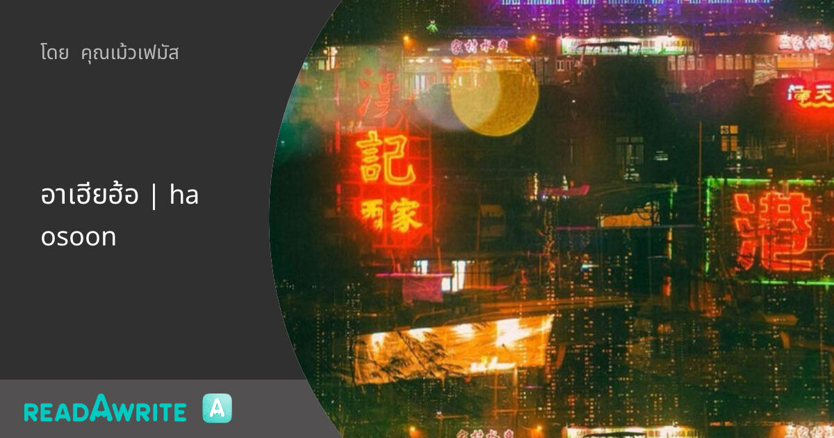 อาเฮียฮ้อ | haosoon: ฟิค Boy Love (แชท)
