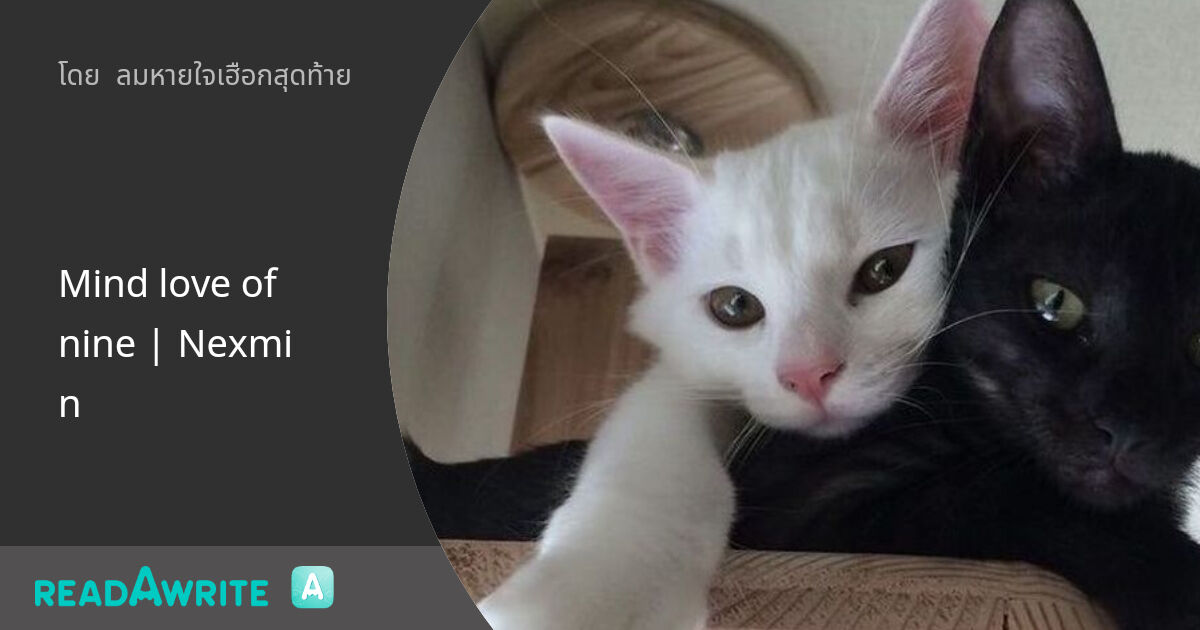 Mind love of nine | Nexmin: ฟิคฟรีสไตล์ (แชท)