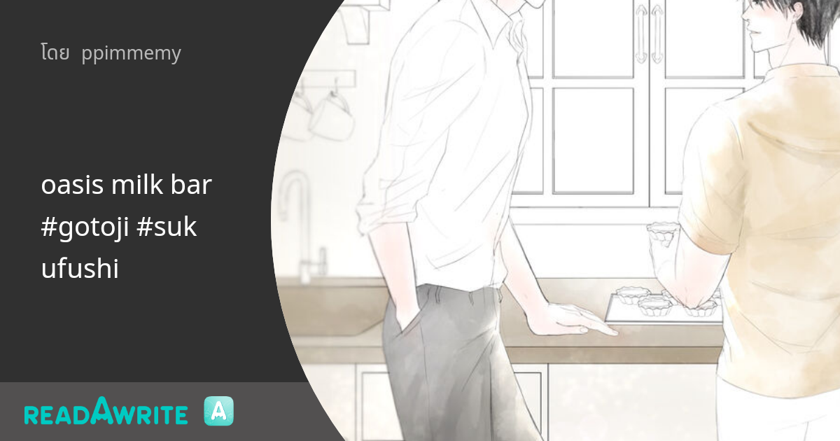 oasis milk bar #gotoji #sukufushi: ฟิค Boy Love (แชท)