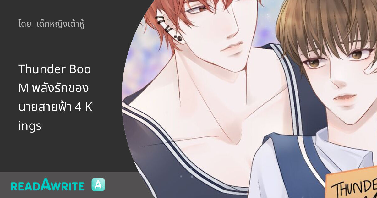 Thunder BooM พลังรักของนายสายฟ้า 4 Kings: นิยาย Boy Love Lovely Room