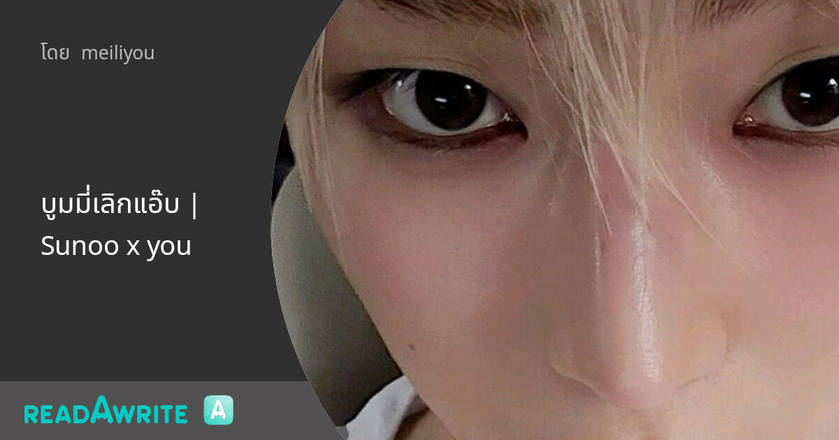 บูมมี่เลิกแอ๊บ | Sunoo x you: ฟิค Love Novel (แชท)