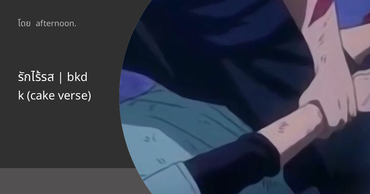 รักไร้รส | bkdk (cake verse): ฟิค Boy Love (แชท)