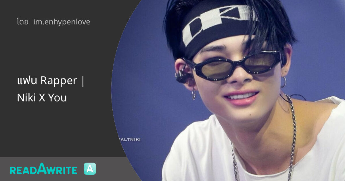 แฟน Rapper | Niki X You: ฟิค Love Novel (แชท)