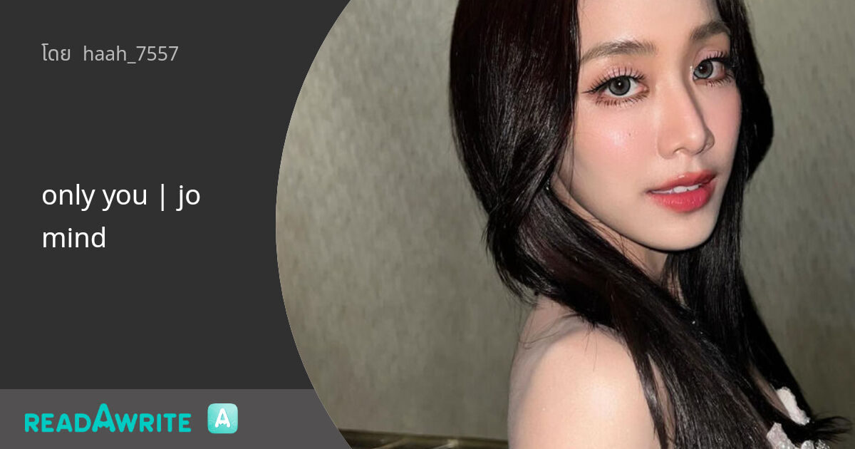 only you | jomind: ฟิค Girl Love (แชท)