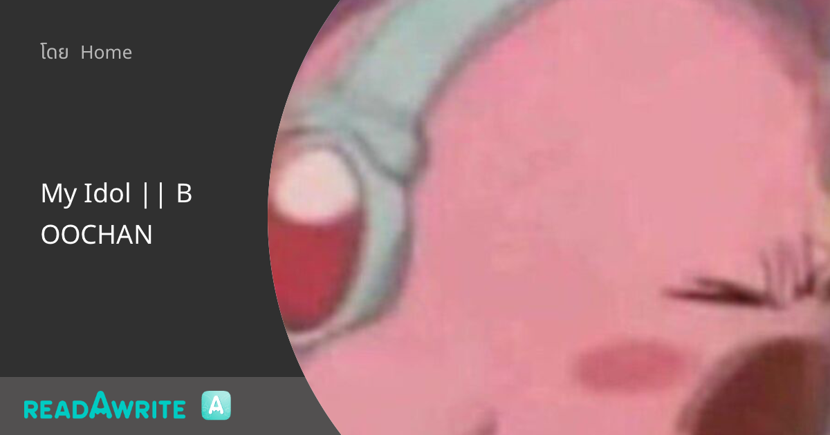 My Idol || BOOCHAN: ฟิค Boy Love (แชท)